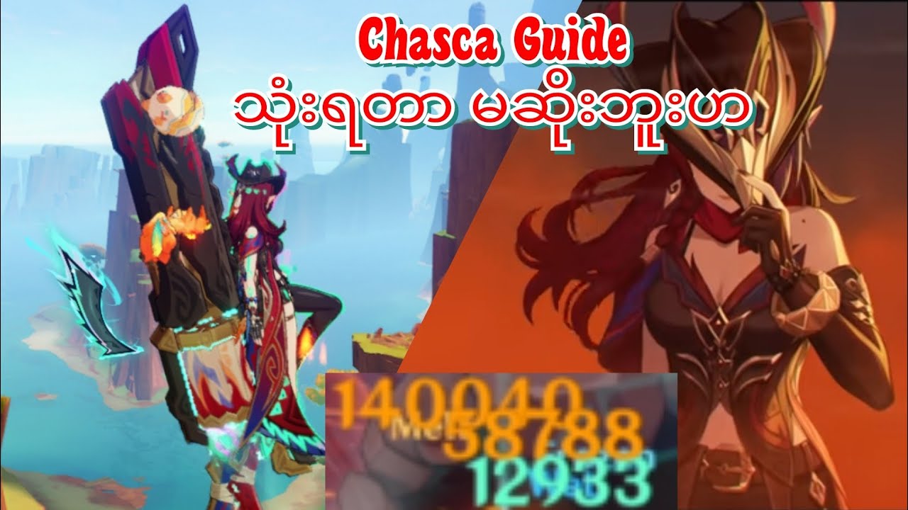 Chasca Myanmar Guide ငါ့ကောင်တွေ သူများ acc ဆိုတော့ dmg တော့နည်းချင်နည ...