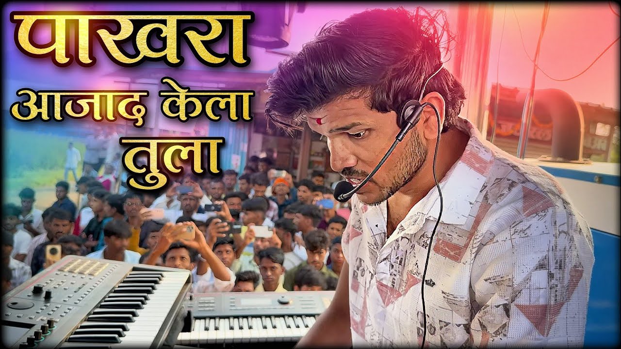 पाखरा आजाद केला तुला 🥺 Dipak Band Galangi 🎧 Pakhara Aajad Kel Tula ...