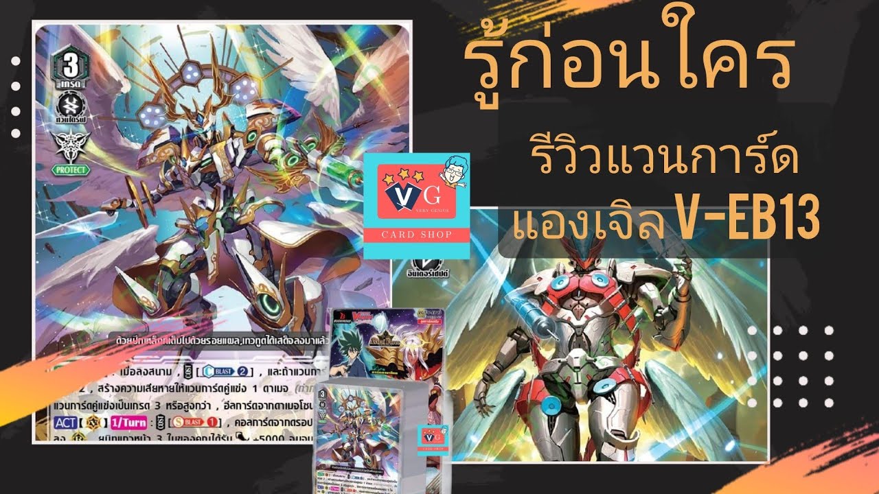 รู้ก่อนใคร รีวิว แวนการ์ด v-eb13 แองเจิลฟีทเธอร์ ยิงฮิล เสริมโพรเทค2 ...