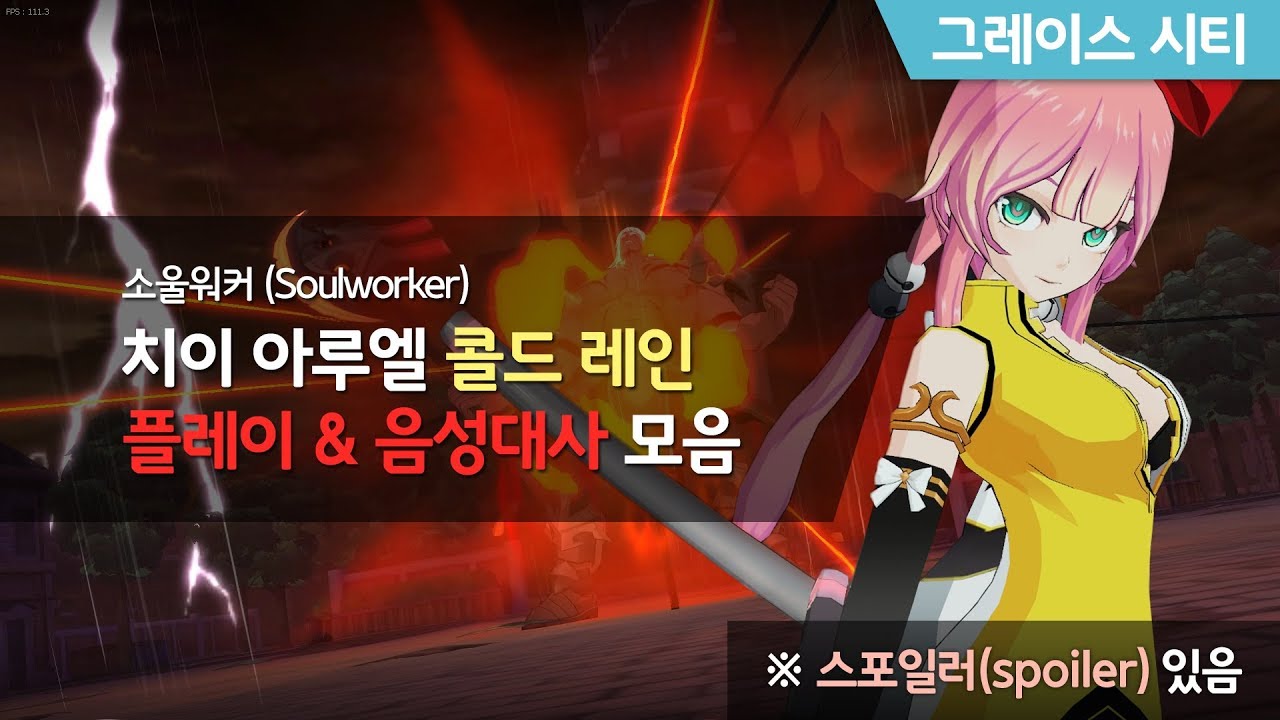 소울워커(Soulworker) 신캐릭터 치이 아루엘 콜드 레인 플레이 & 음성대사 / Chii Aruel Wolf Cry ...