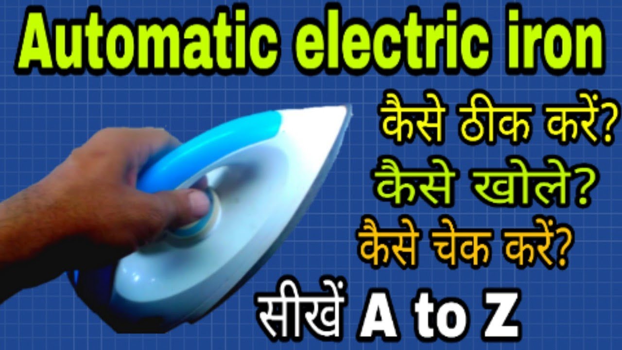 Iron repairing kaise kare | how to repair automatic iron | automatic ...