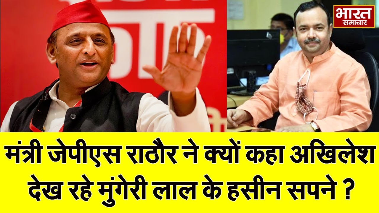 JPS Rathore का Akhilesh पर बड़ा हमला, कहा-अखिलेश मुंगेरी लाल के हसीन ...