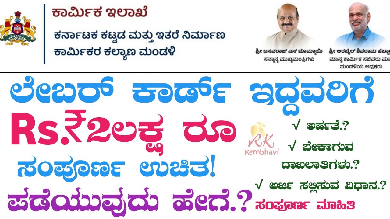 Labour Card: ಕಾರ್ಮಿಕ ಕಾರ್ಡ್ ಇದ್ದವರಿಗೆ 2ಲಕ್ಷ ರೂ ವೈದ್ಯಕೀಯ ಸಹಾಯಧನ | Labour ...