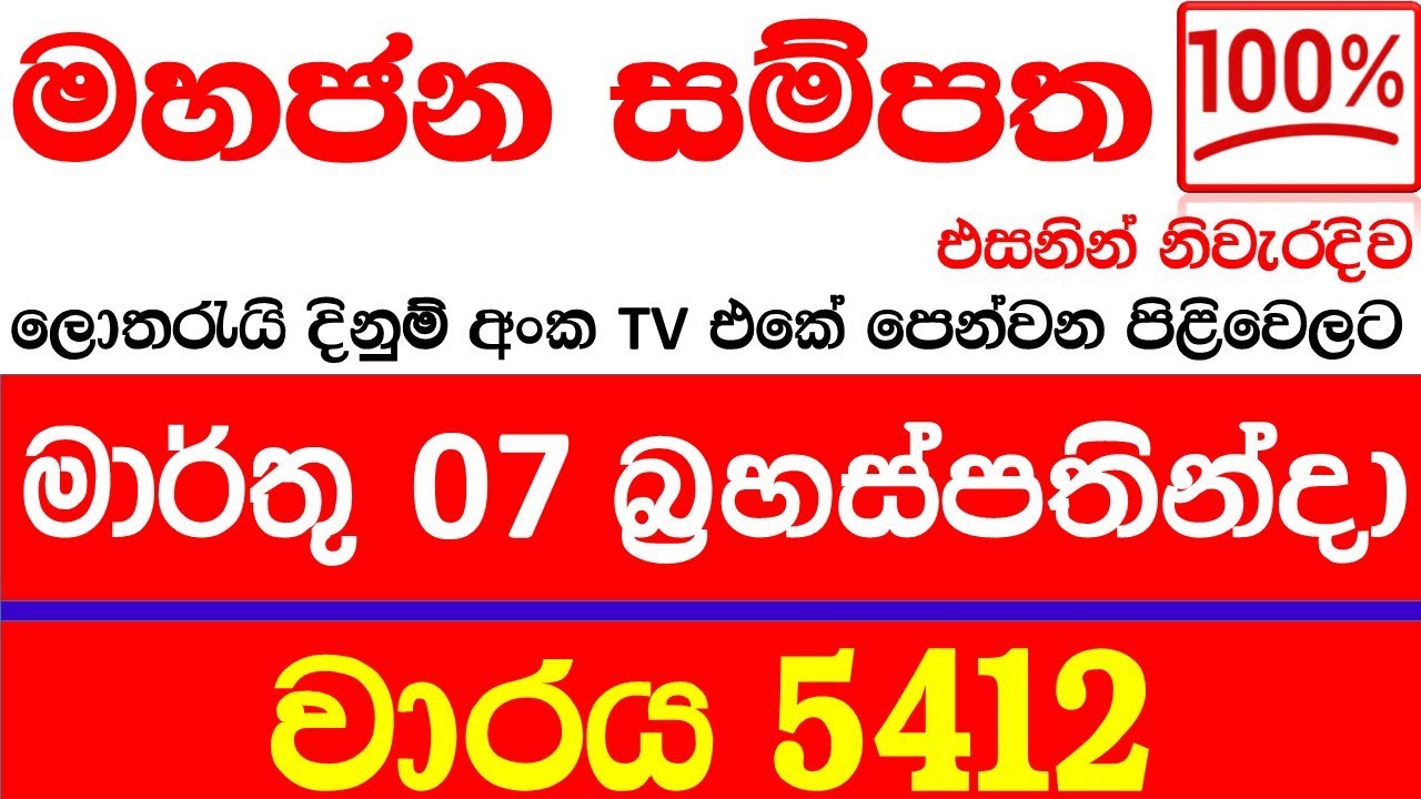 Mahajana Sampatha 5412 මහජන සම්පත ලොතරැයි දිනුම් අංක Lottery Result