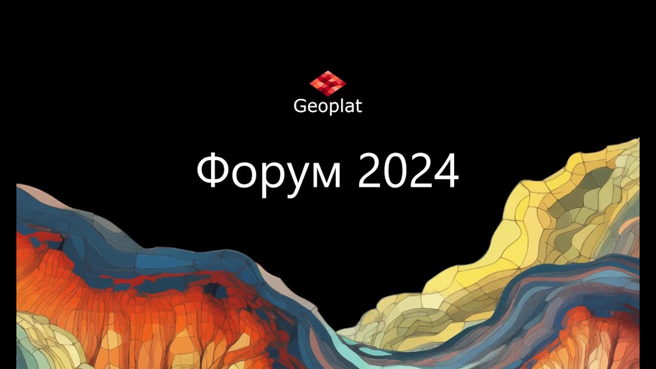 Форум Geoplat 2024 - как это было - YouTube