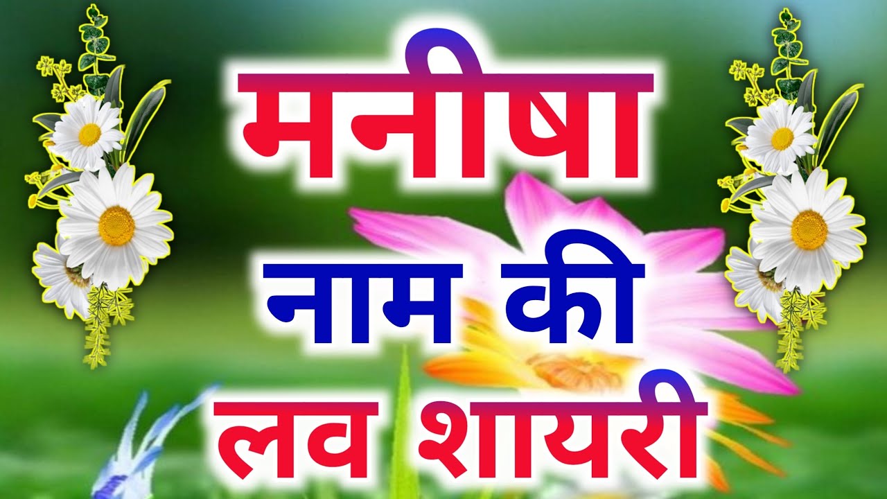 Manisha name ki shayari | Manisha name status | Manisha name ki shayari ...