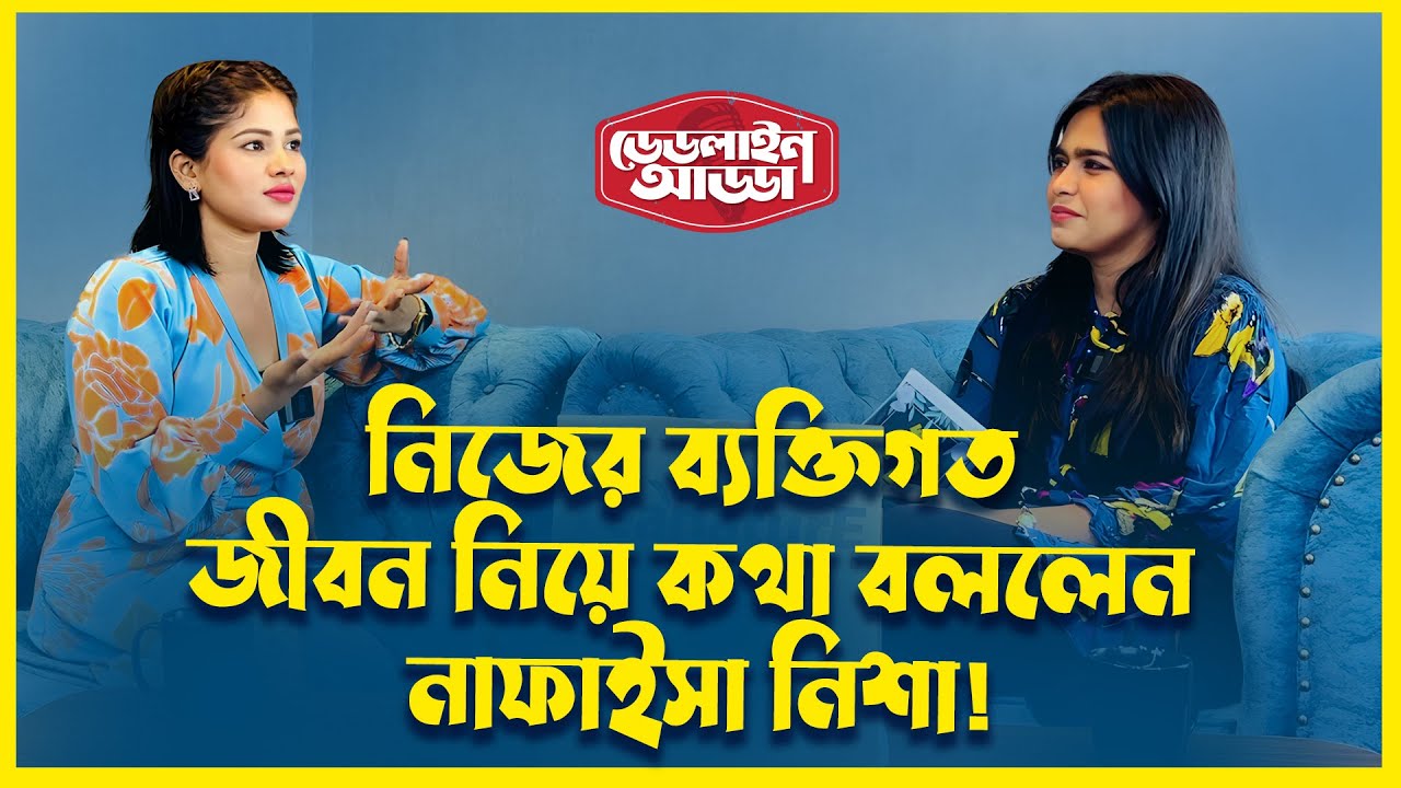 নিজের ব্যক্তিগত জীবন নিয়ে কথা নিশা | Nafisha Nisha | Season 1 ...