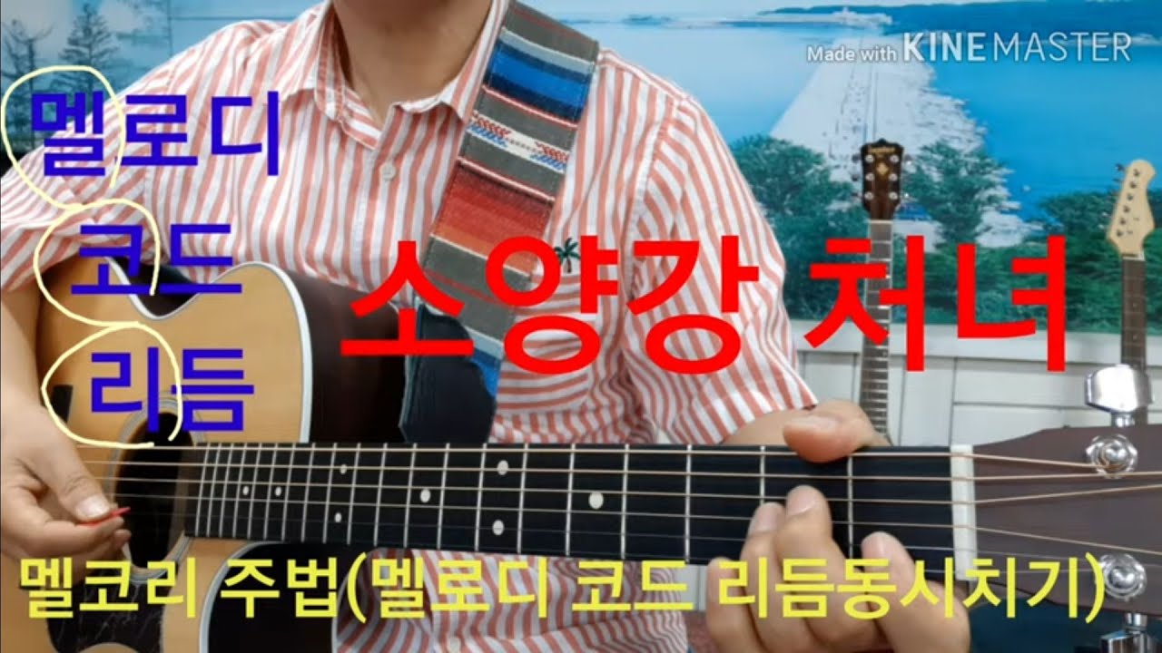소양강처녀 전주와 간주 에드립 리듬동시치기 멜코리주법타임머신기타강좌 제139강 Youtube