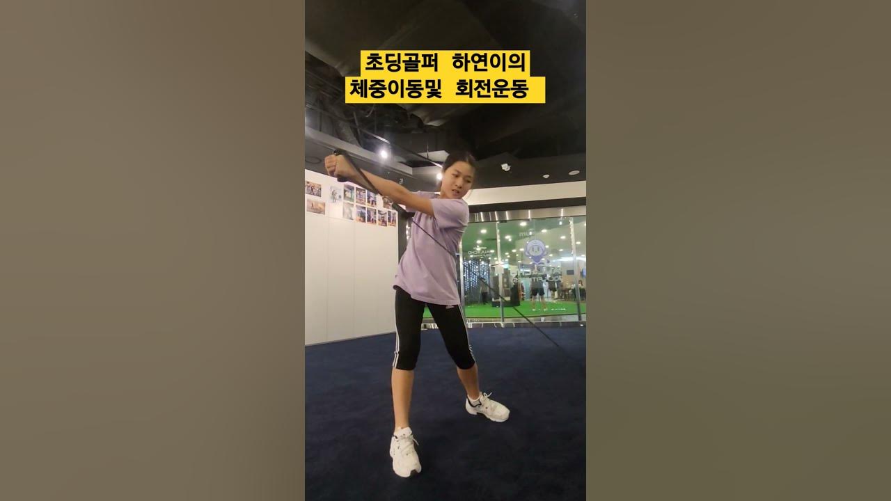 초딩골퍼 하연이의 체중이동및 회전운동 폴앤조골프 폴앤조골프피트니스 하남골프연습장 하남골프 하남골프레슨 잠실골프피트니스 옥수골프피트니스 용인골프피트니스