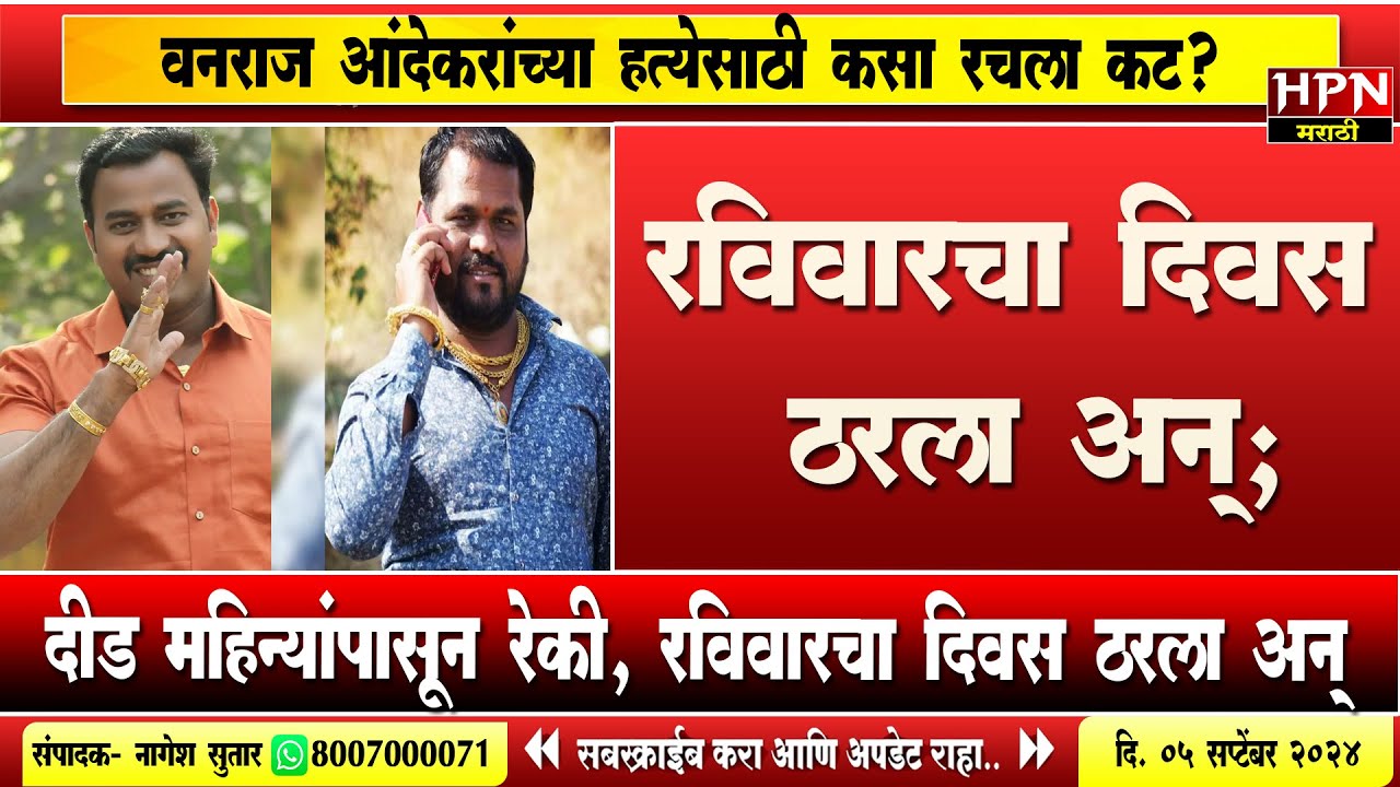 Vanraj andekar news : दीड महिन्यांपासून तयारीत,वनराज आंदेकरांच्या ...