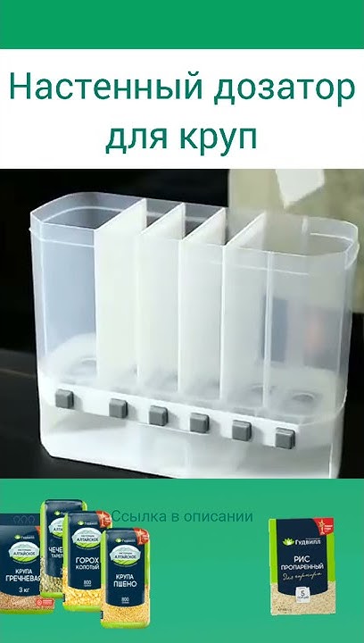 Органайзер для хранения пищевых продуктов | Настенный дозатор для круп ...