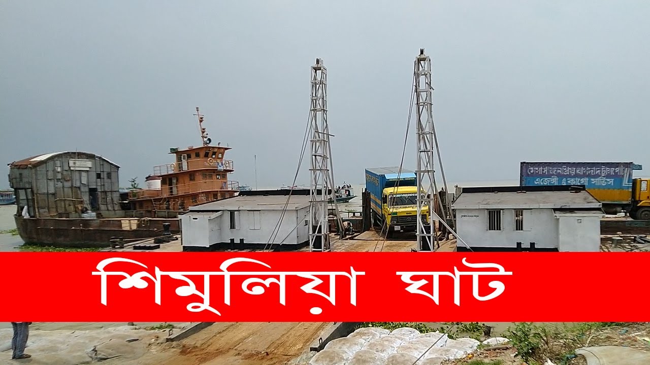 Simulia Ferry Ghat | Mawa Ferry Ghat in Bangladesh | Munshiganj | Ferry ...