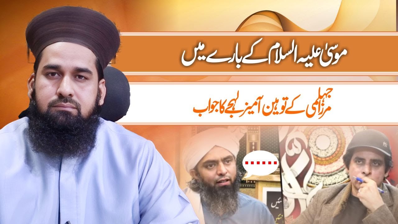 Hazrat Musa AS Ki Shan Mein Gustakhi? Mirza Jhelmi Ko Ilmi Jawab - YouTube
