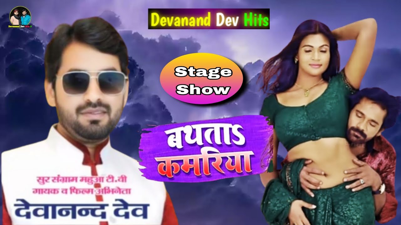 बथता कमरिया | #Devanand Dev | Bathata Kamariya | New Stage Show Program 2025 - YouTube