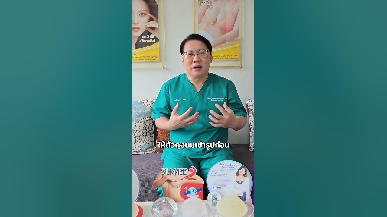 เสริมหน้าอกไป นานแค่ไหนถึงจะมี Sex ได้ Youtube