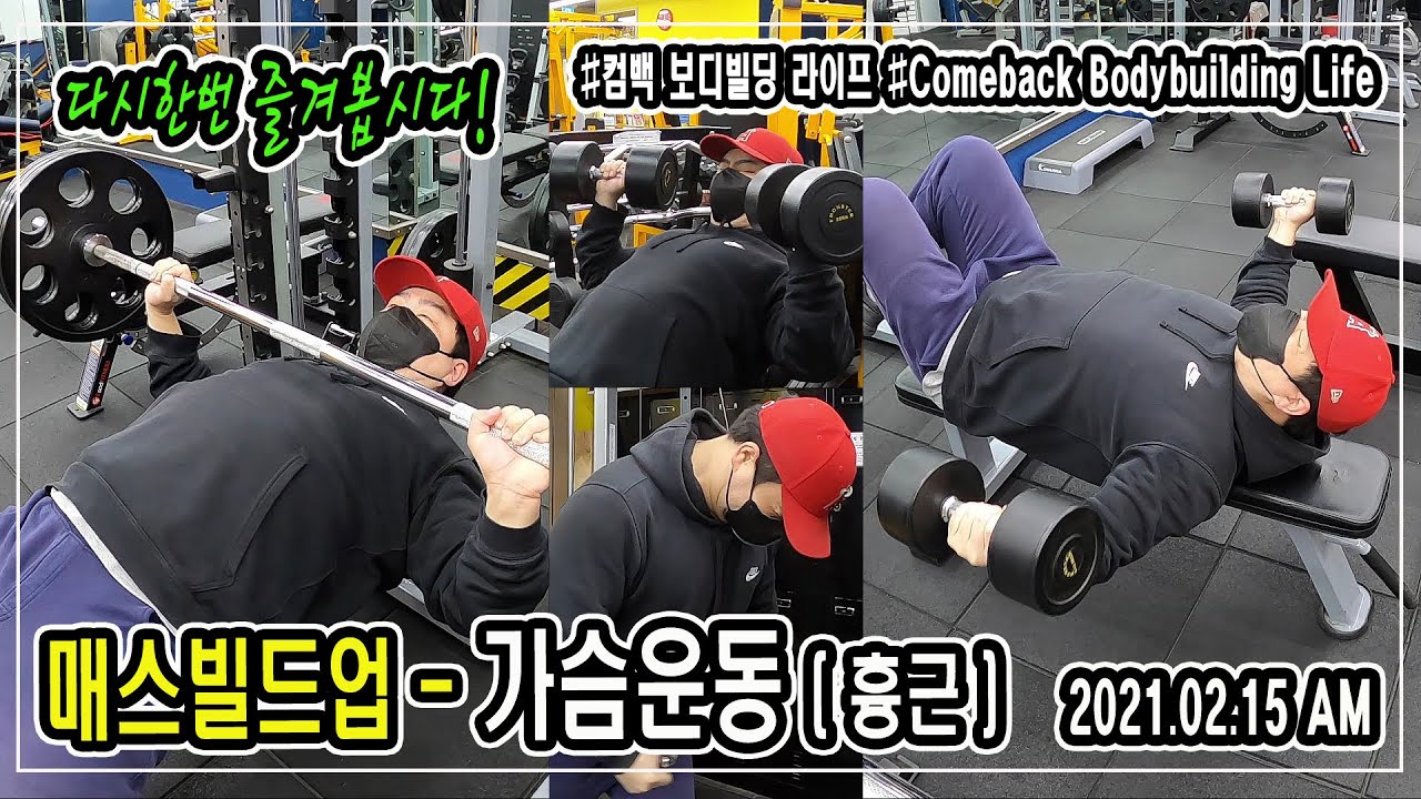 [ MASS BUILD UP ] 매스 빌드업 - 가슴운동 20210215 AM - 컴백 보디빌딩 라이프 l JM WORKOUT ...