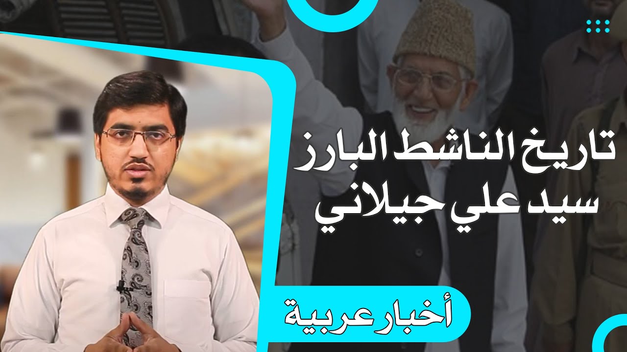 History of Prominent Activist Syed Ali Gillani - YouTube