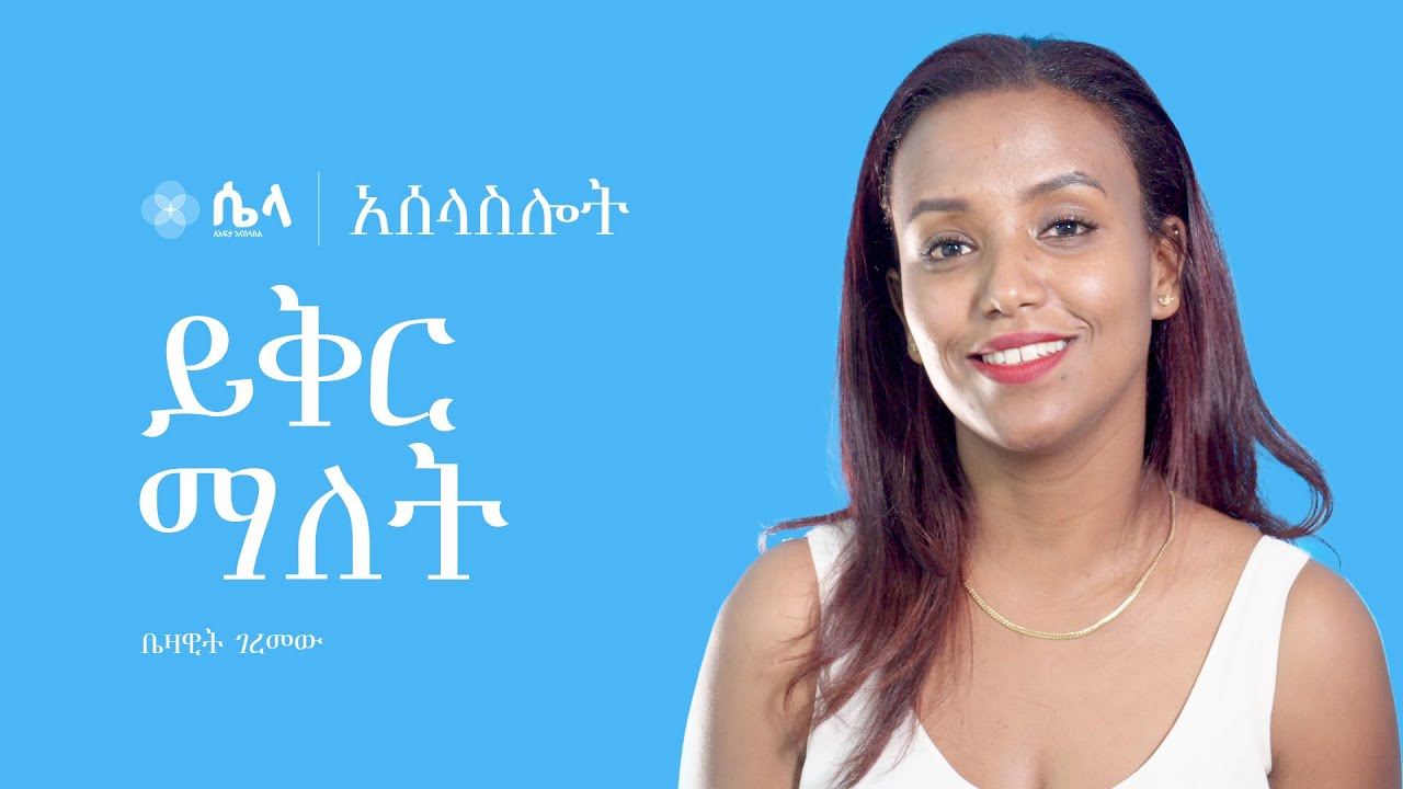 ይቅር ማለት • Love and Forgiveness | Bezawit Geremew | አሰላስሎት ፶፪ - YouTube