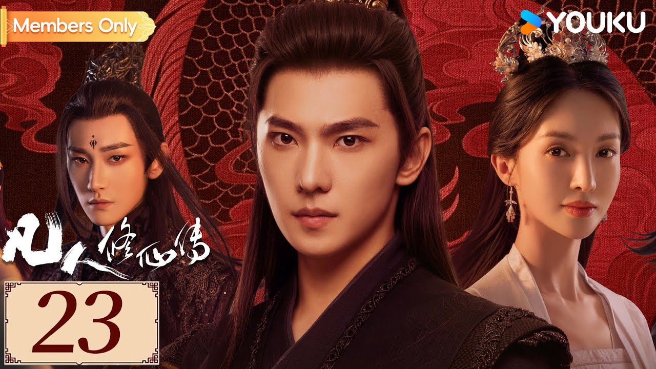 ENGSUB【凡人修仙传 The Immortal Ascension EP23】杨洋与天争命，开启修仙传奇人生 | 古装 奇幻 仙侠 | 杨洋/金晨/汪铎 | YOUKU COSTUME ...