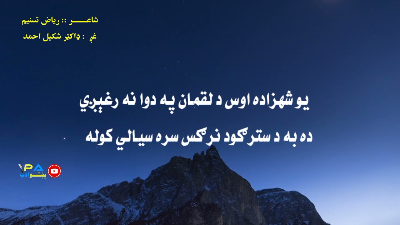 ریاض تسنیم Pashto poem by Riaz Tasneem - YouTube