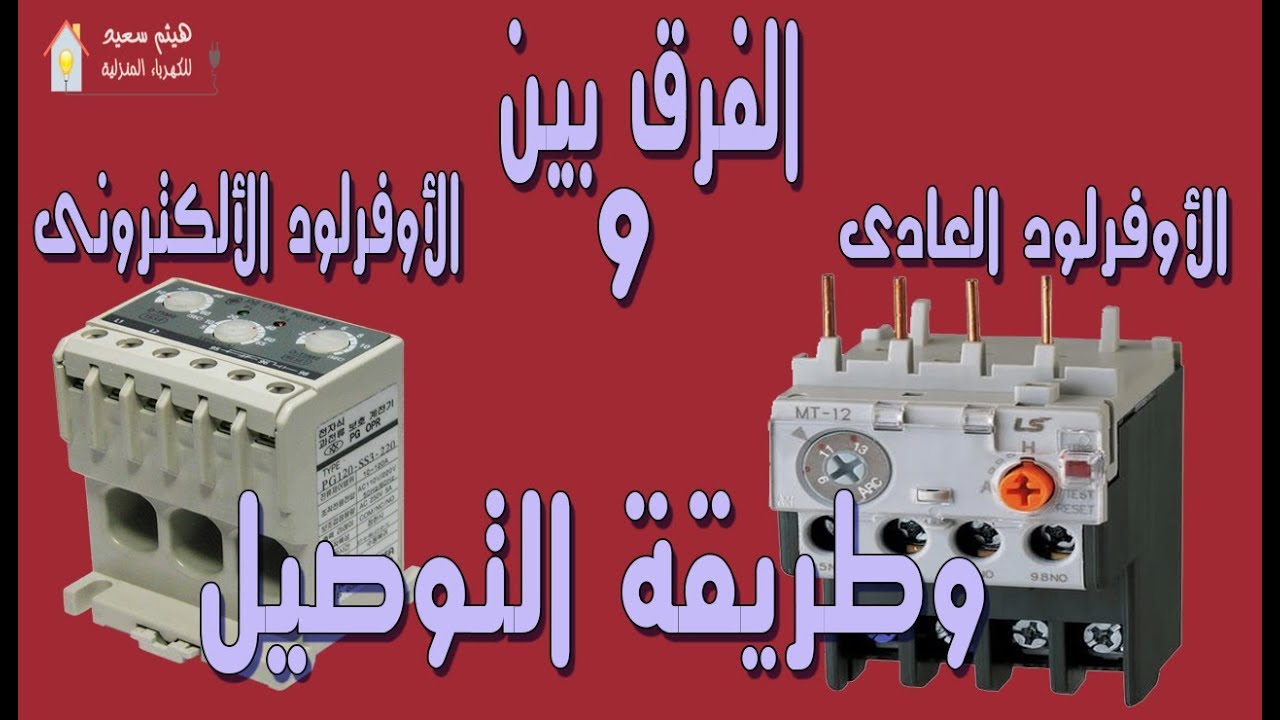 الفرق بين الاوفرلود الحرارى والاوفرلود الالكترونى وطريقة توصيلهم - YouTube