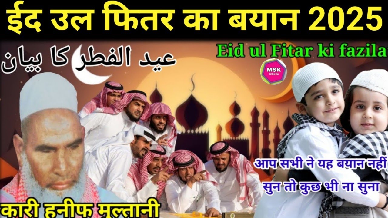 Eid Ul Fitr Ka Bayan 2025 ! Eid 2025 Ki Namaz Kaise Pade Sahi Tariqa ...