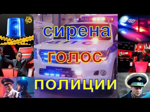 Serena-the voice of police force...Сирена - Голос полиции