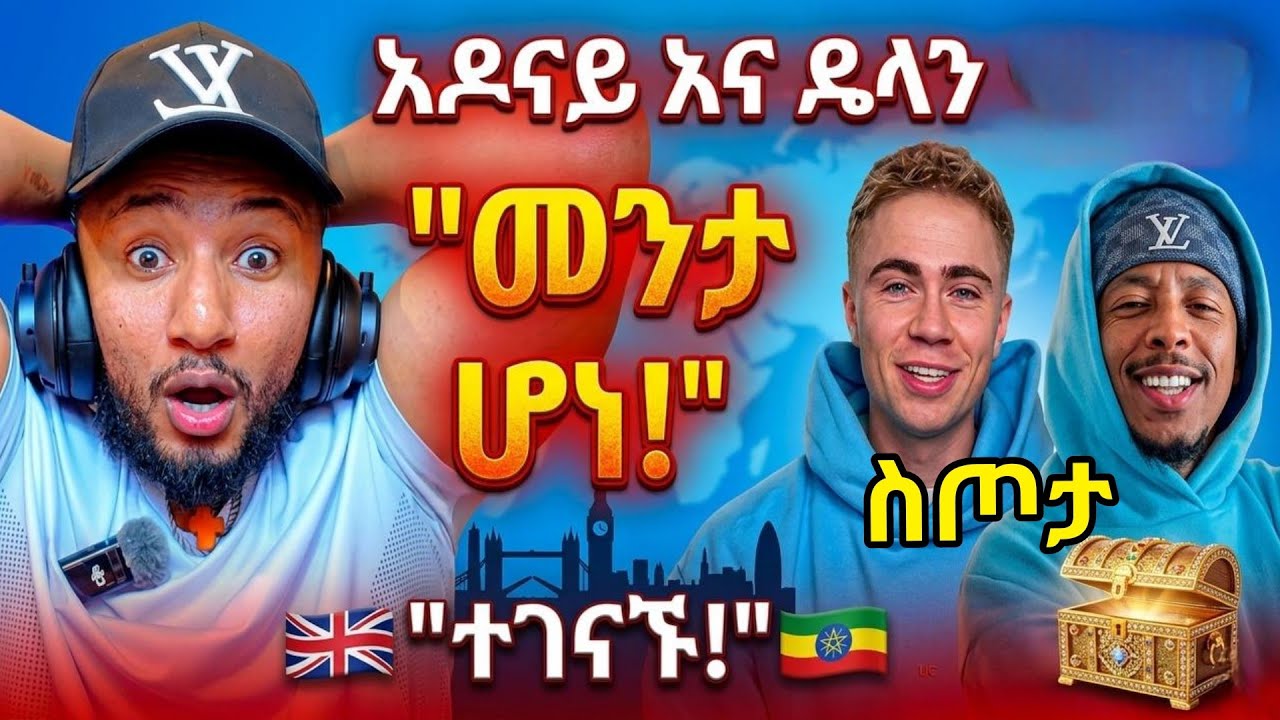 አዶናይ እና ዴላን ፔጅ ተገናኙ! 😱 ለንደን ላይ የሚደረገው ጉድ ተሰማ! | Dylan Page & Adonay 🚨 ...