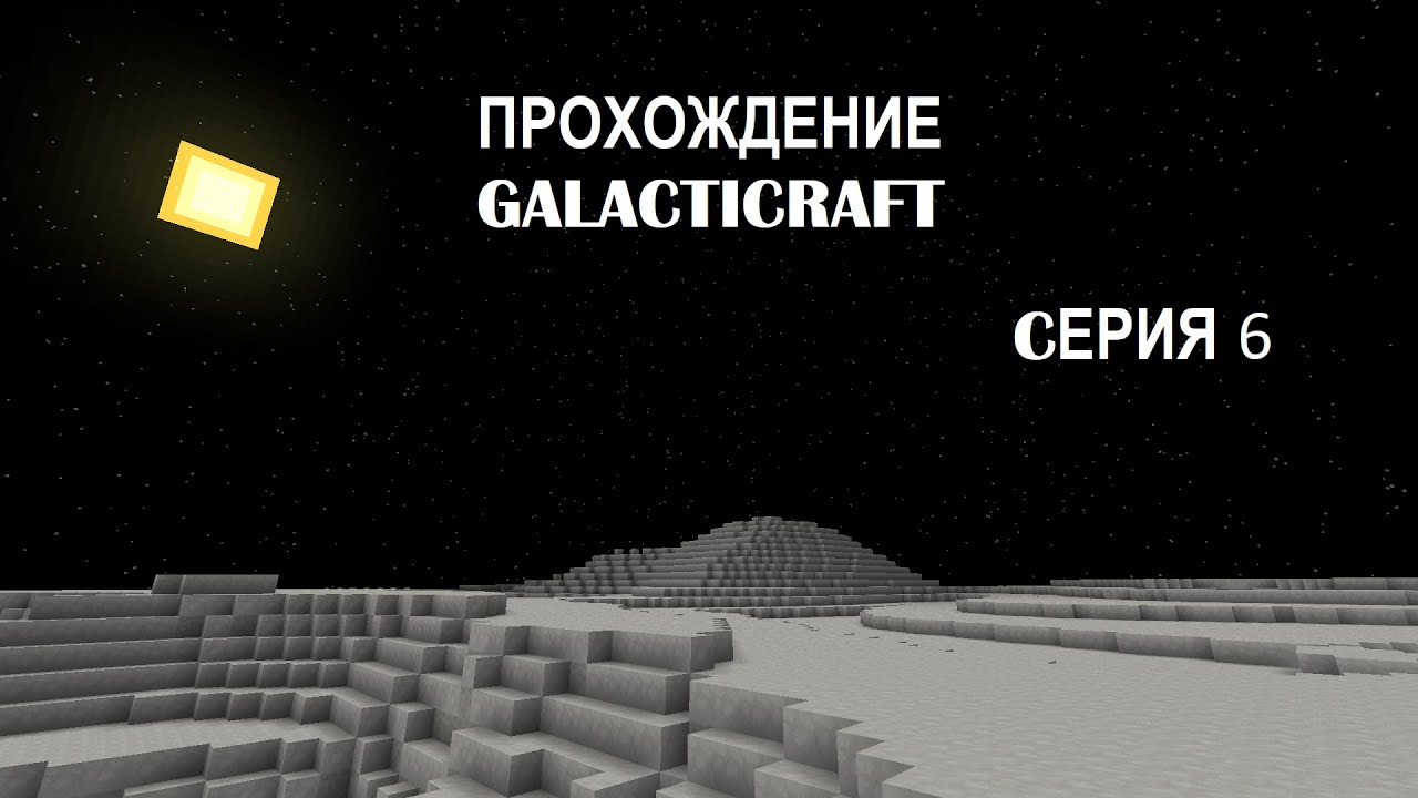 Cl Прохождение galacticraft #6 ДА БУДУТ РАКЕТЫ И МЕТАЛЛ • Майнкрафт ...