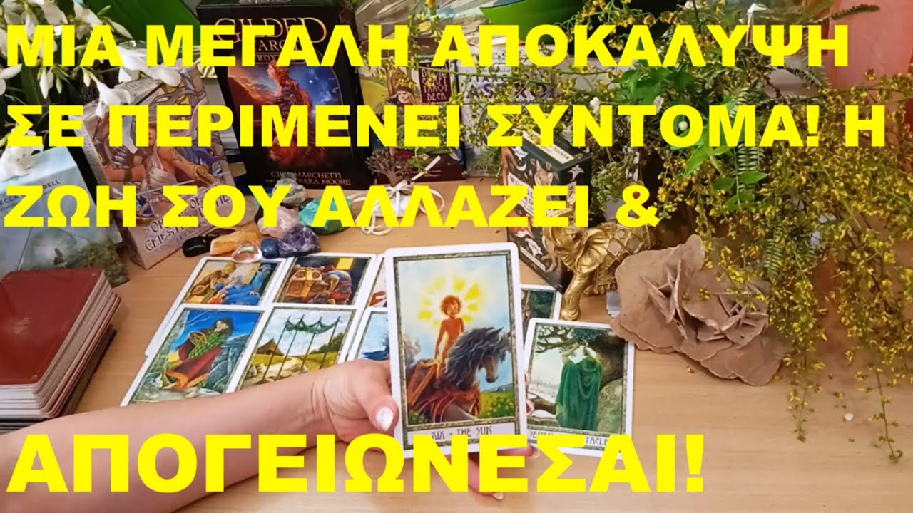 🔮 ΜΙΑ ΜΕΓΑΛΗ ΑΠΟΚΑΛΥΨΗ ΣΕ ΠΕΡΙΜΕΝΕΙ ΣΥΝΤΟΜΑ! 🔮H ZΩΗ ΣΟΥ ΑΛΛΑΖΕΙ ...