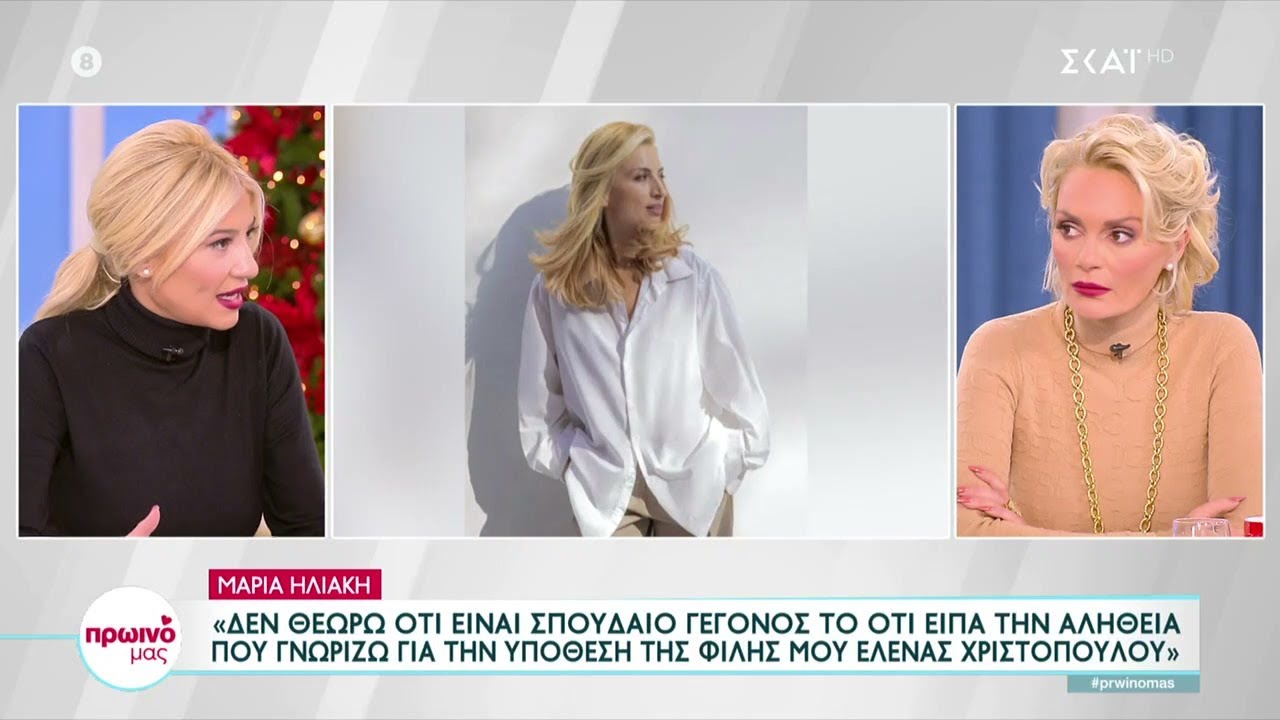 H Μαρία Ηλιάκη για όσα πέρασε με την εμπλοκή στην υπόθεση της Ελ ...