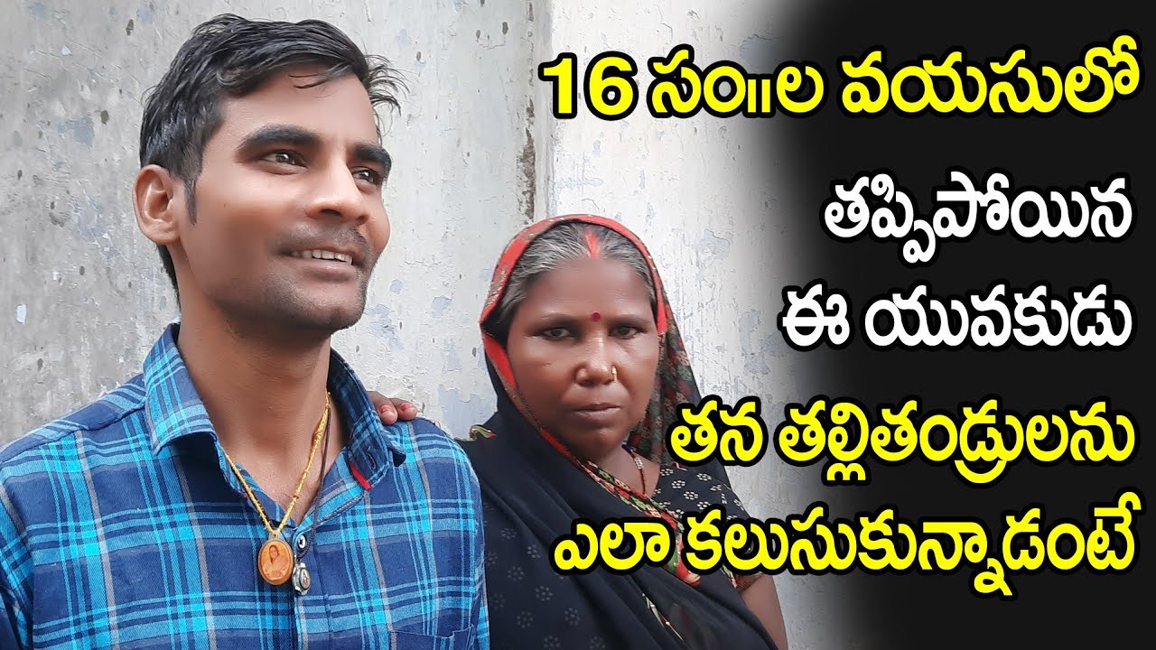 బెల్లంపల్లిలో జరిగిన అపూర్వమైన సంఘటన | Missing Guy meets his Parents after 14 years in ...