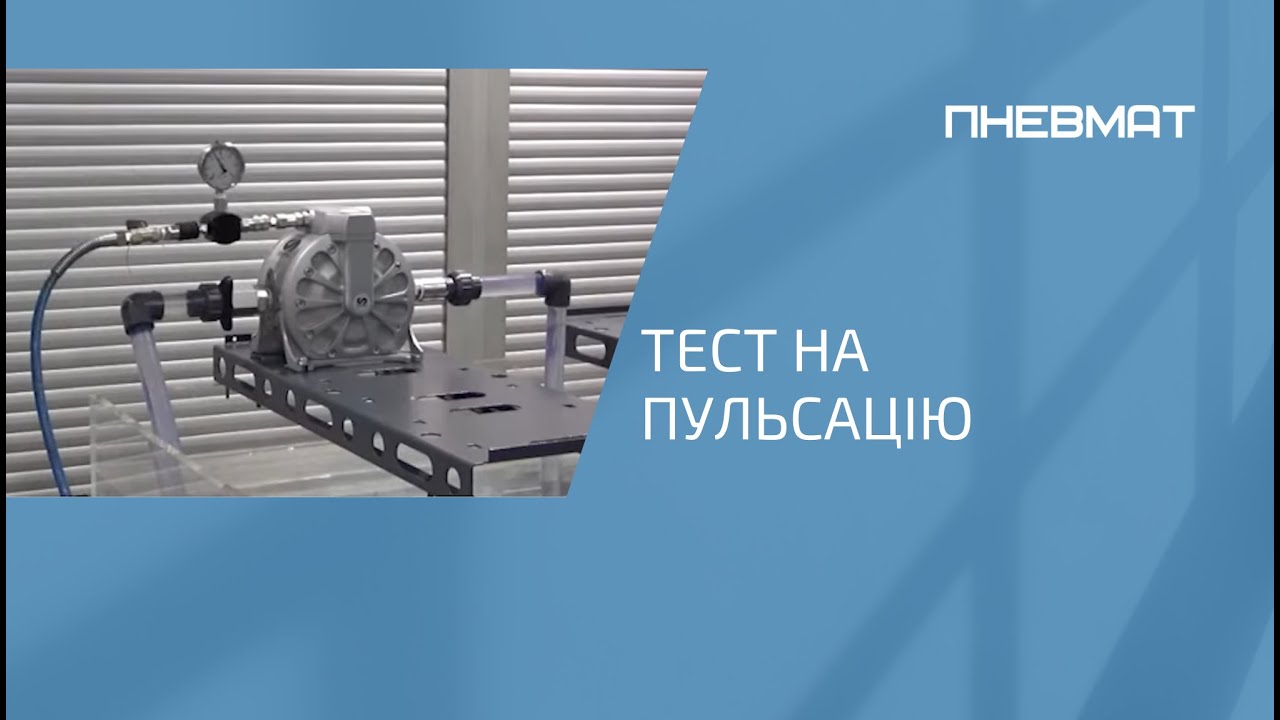 Перевірка пульсації мембранного насоса.SAMOA DirectFlo DF100 1 ...