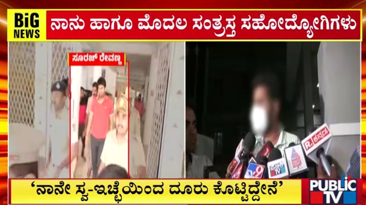 Suraj Revanna Case: ಸೂರಜ್ ರೇವಣ್ಣಗೆ ಮತ್ತೊಂದು ಸಂಕಷ್ಟ | Public TV - YouTube