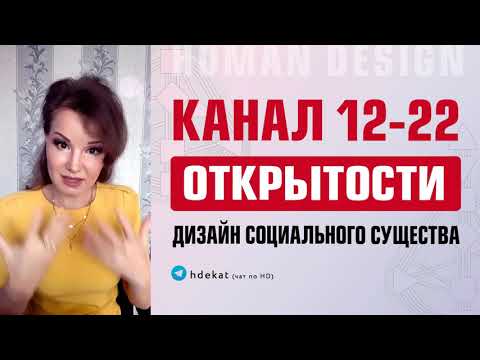 12-22 канал в Дизайне Человека. Дизайн социального существа канала 12 ...