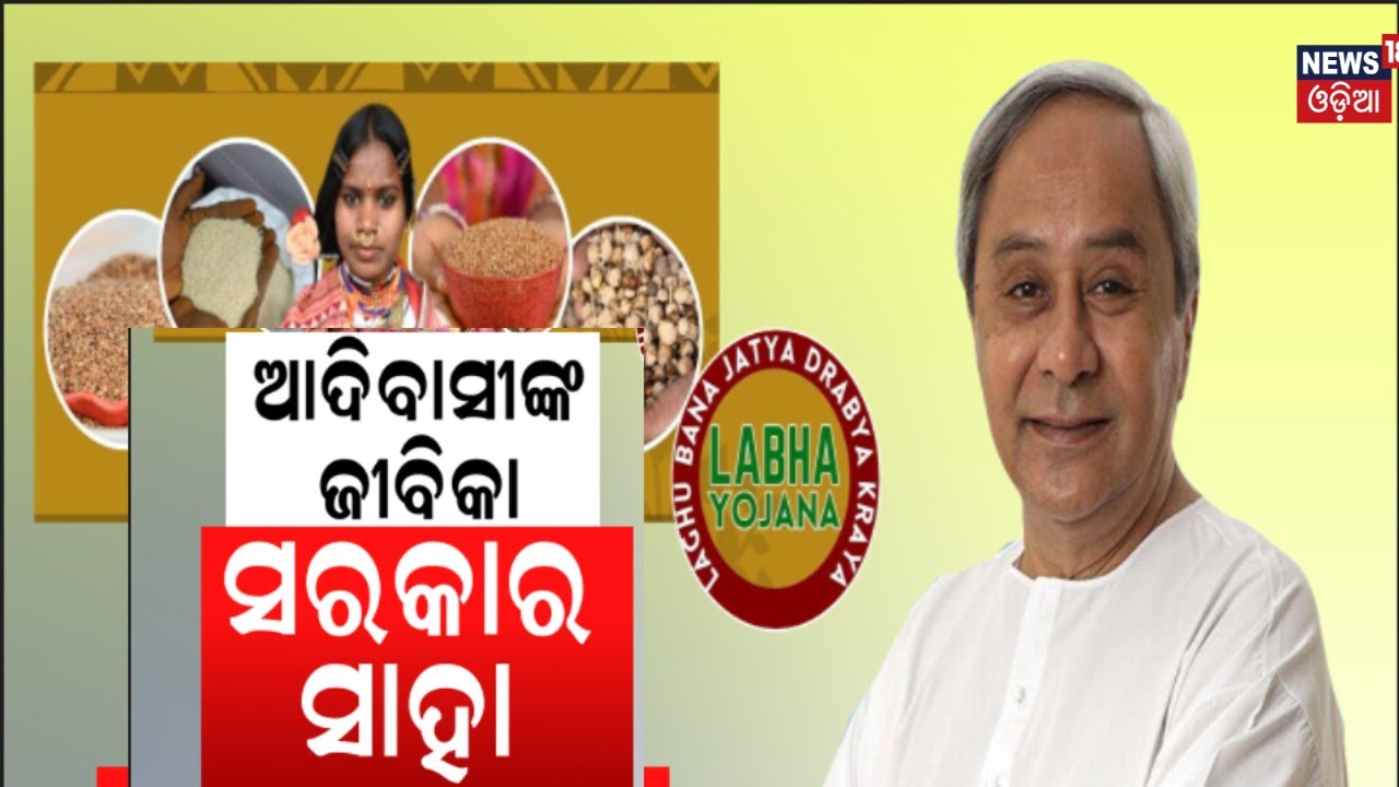 ଆଦିବାସୀଙ୍କ ଜୀବିକା ସରକାର ସାହା | 'Labha'' scheme | MSP | Naveen Patnaik ...