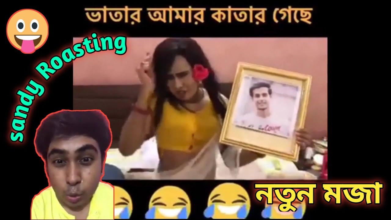 ভাতার আমার কাতার গেছে চাকরি করিতে//ROAST//Roasting//sandy Saha roast ...