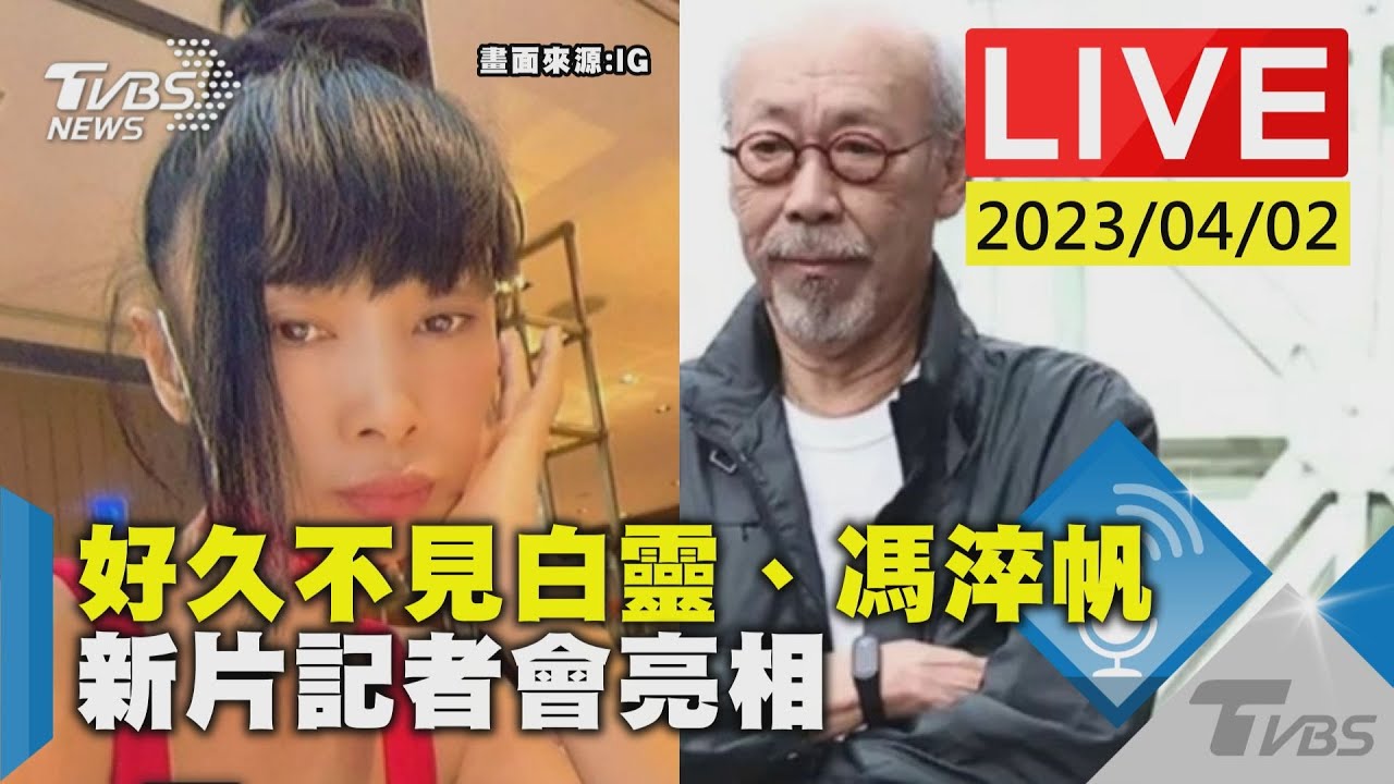 #最新看TVBS【LIVE】好久不見白靈、馮淬帆 新片記者會亮相 - YouTube