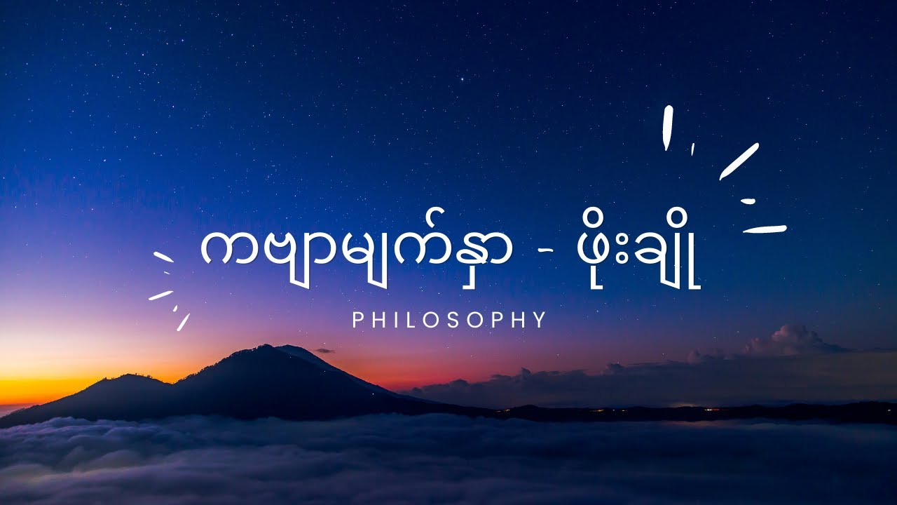 ဖိုးချို - ကဗျာမျက်နှာ [ Phoe Cho ] - YouTube