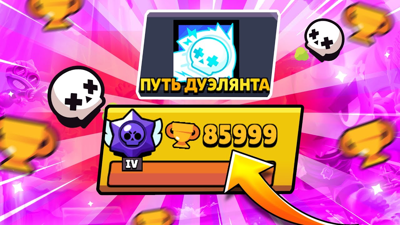 ВЕРНУЛСЯ В ШД И АПНУЛ 86 000 КУБКОВ😱 ПУТЬ ДУЭЛЯНТА Youtube