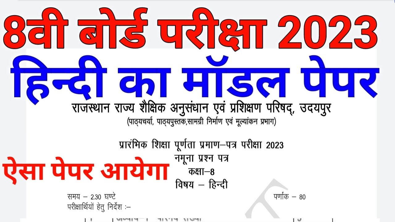 कक्षा 8 हिन्दी का मॉडल पेपर 2023।। Class 8th Hindi Model Paper 2023।। # ...