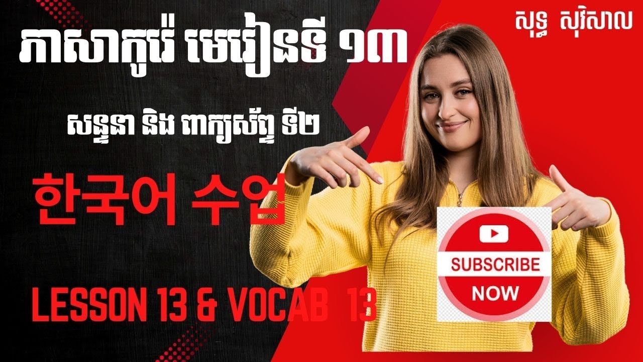 Lesson 13 Conversation 2 and Vocab 2 មេរៀនទី ១៣ សន្ទនាទី២ និង ពាក្យទី ២ ...