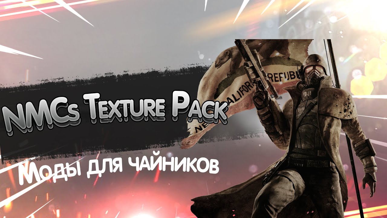 Моды для чайников #1 (NMCs Texture Pack For New Vegas). - YouTube