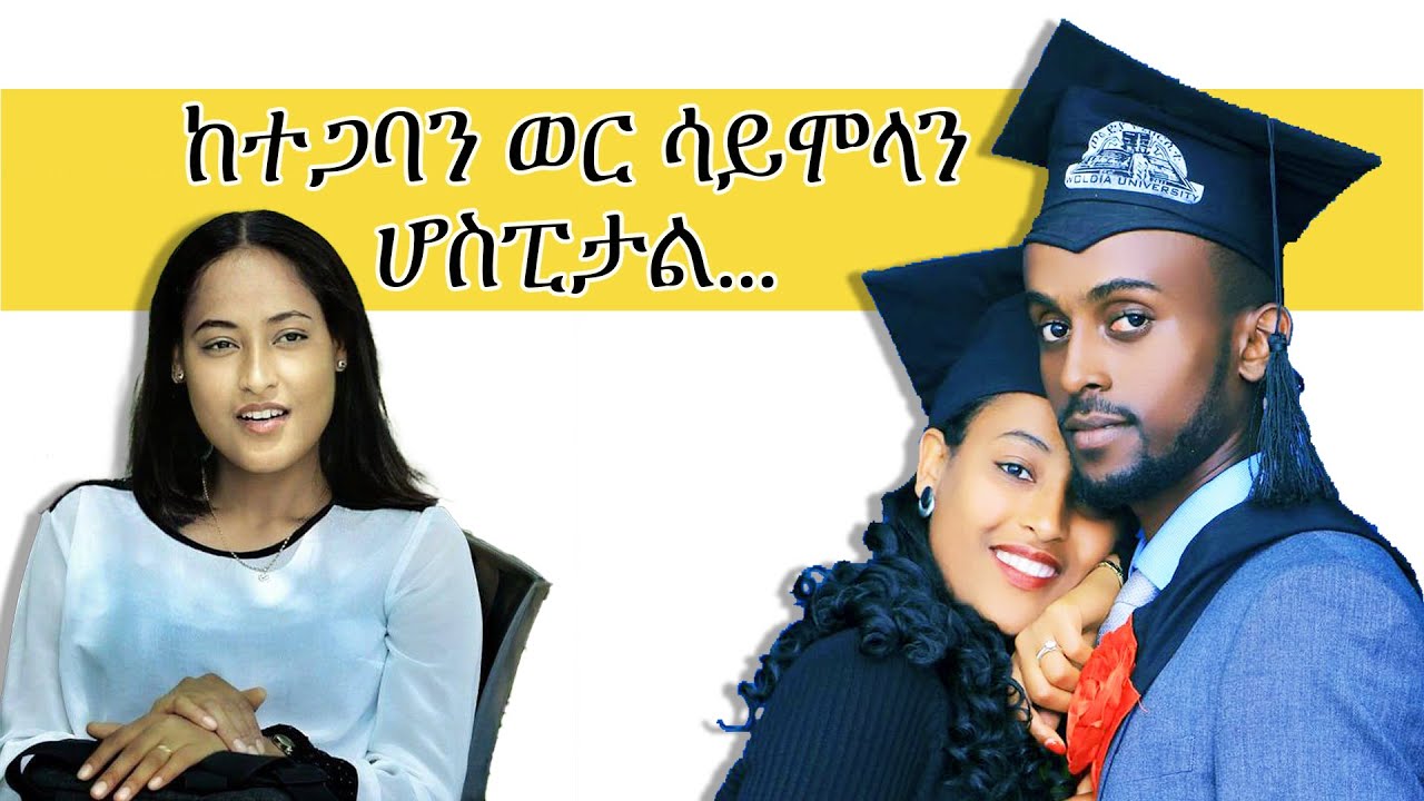 "ፍቅራችን በፈተና ውስጥ!" አገልጋይ ሳሙኤል በቀለ እና መምህርት ቤተልሄም ክፍሌ || sami & beti #EPS ...