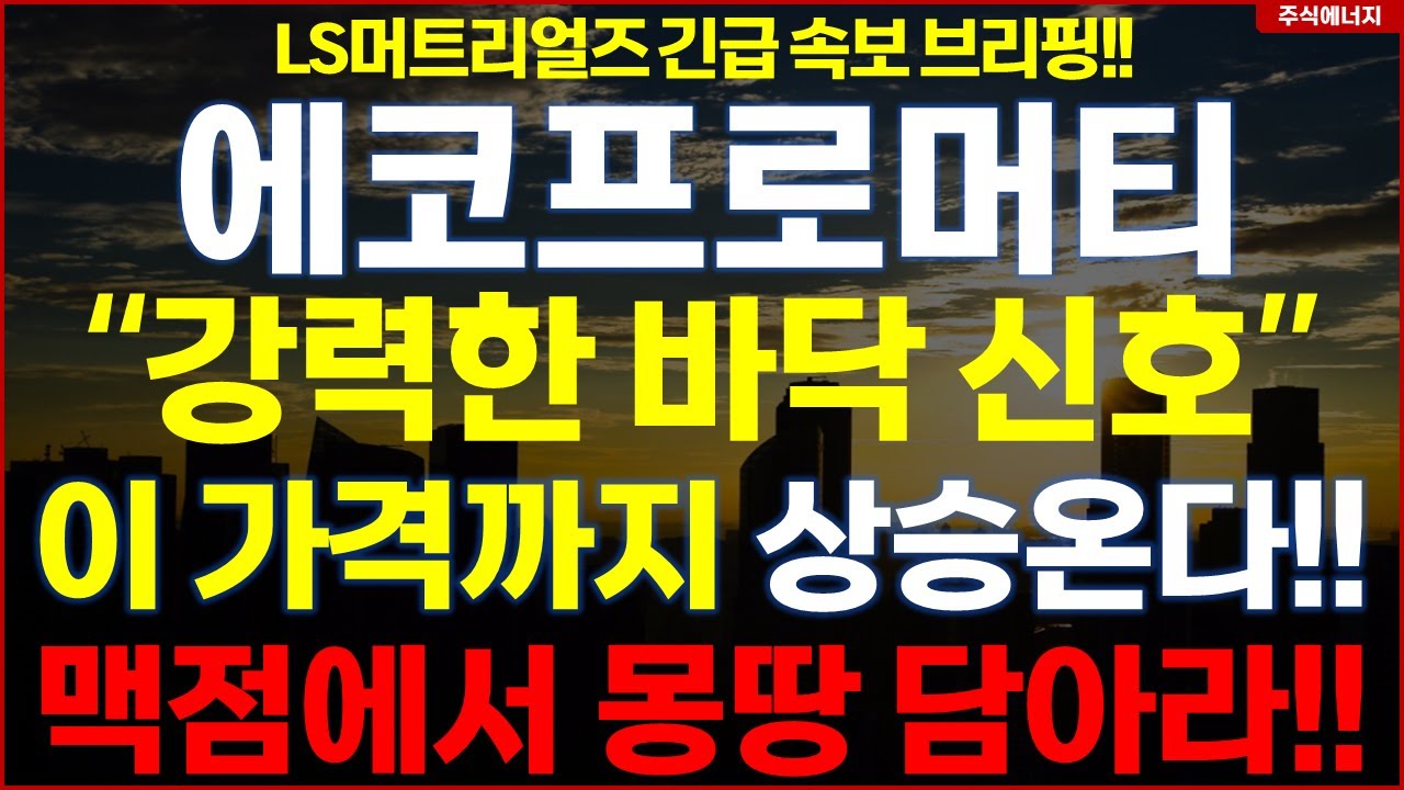 에코프로머티 강력한 바닥 신호 이 가격까지 상승온다 맥점에서 몽땅 담아라 에코프로 에코프로머티 긴급속보 브리핑