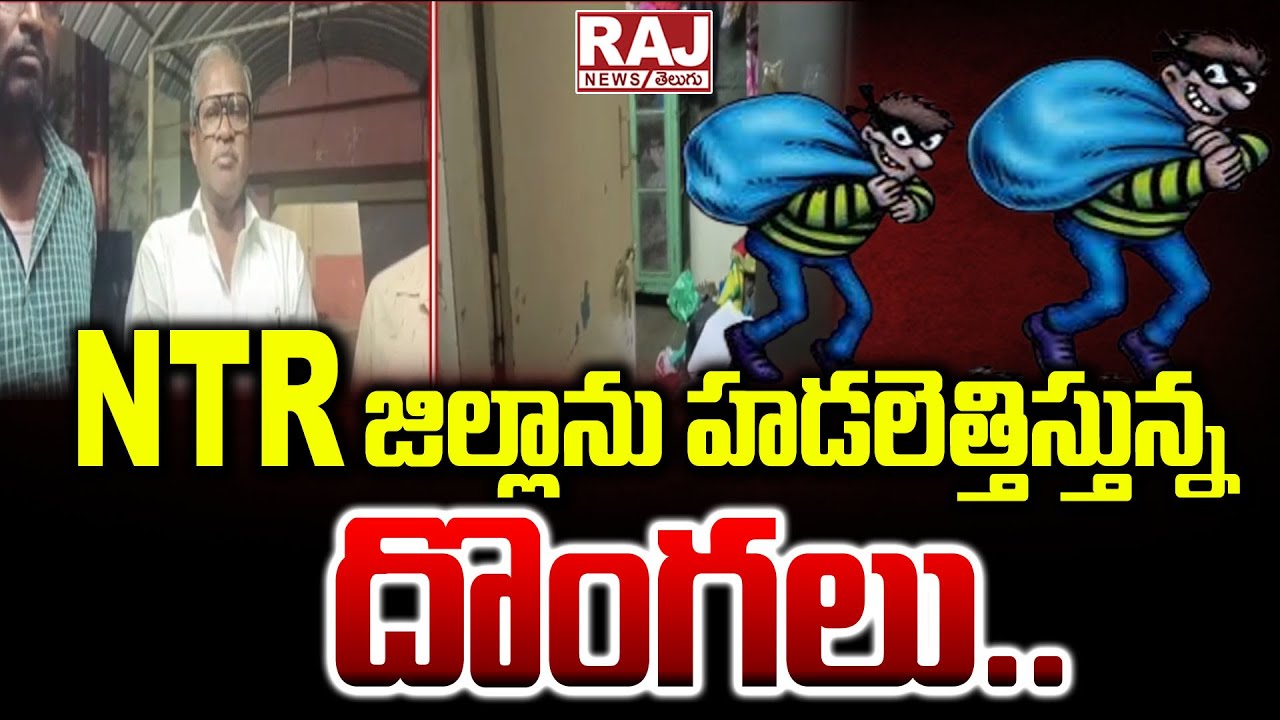 NTR జిల్లాను హడలెత్తిస్తున్న దొంగలు || Huge Robbery In NTR District ...
