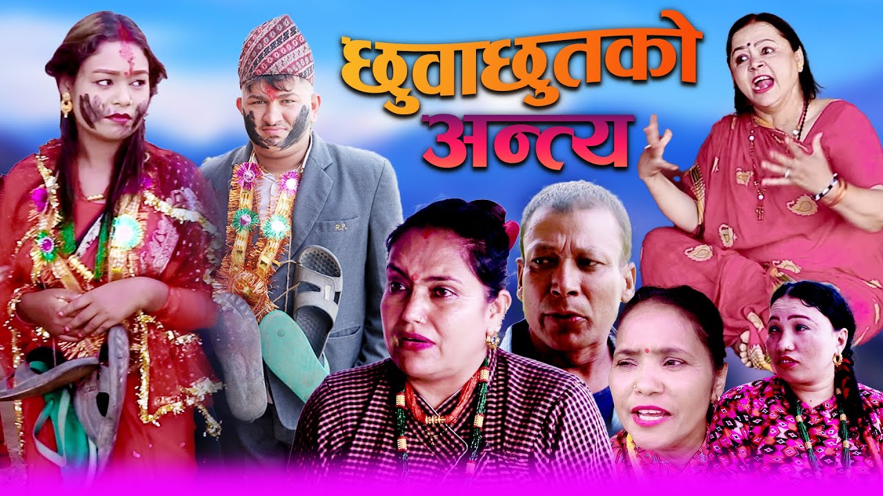 CHHUWACHUTKO Antya ( छुवाछुतको अन्त्य )|| New Nepali Short Movie ...
