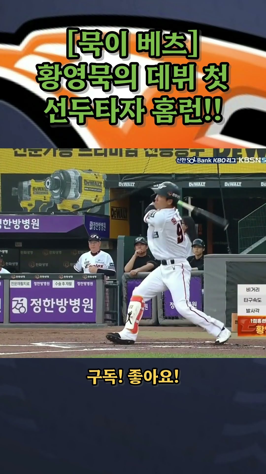 강한 1번을 찾았다 야구하이라이트 야구짤 크보하이라이트 한화이글스 황영묵 홈런 최강야구 Youtube