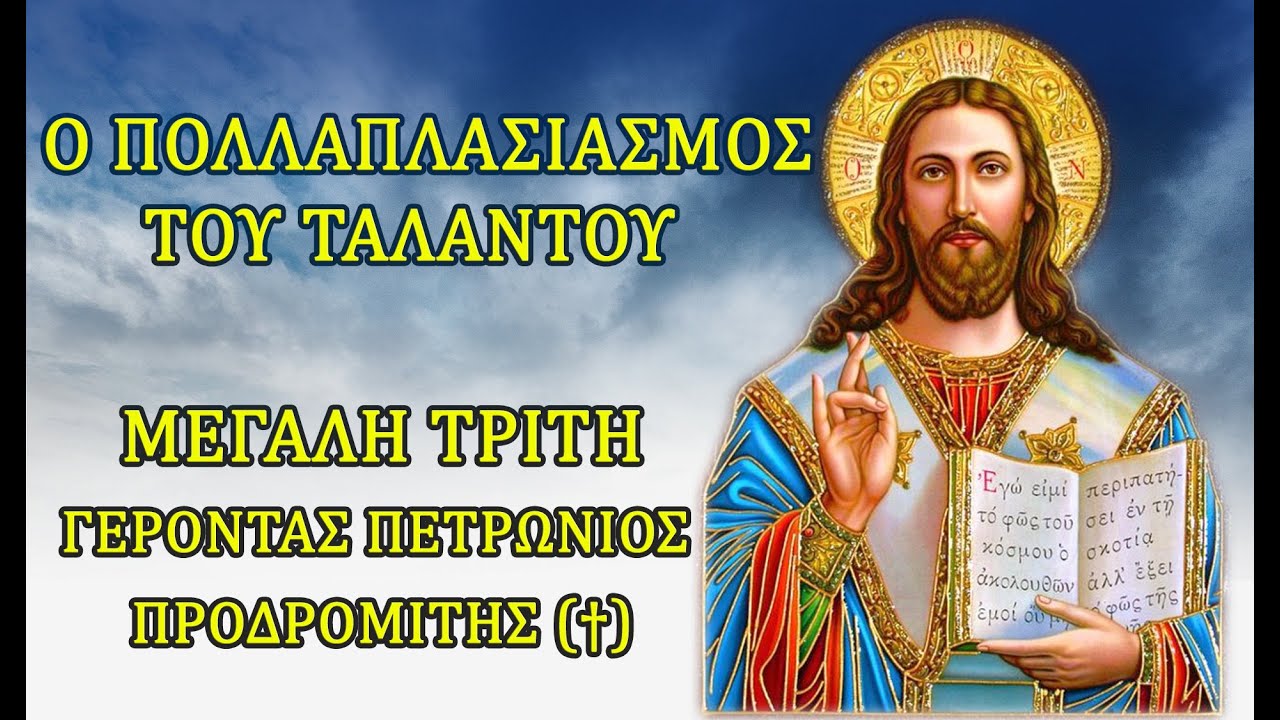 Ο πολλαπλασιασμός του ταλάντου – Μεγάλη Τρίτη - YouTube