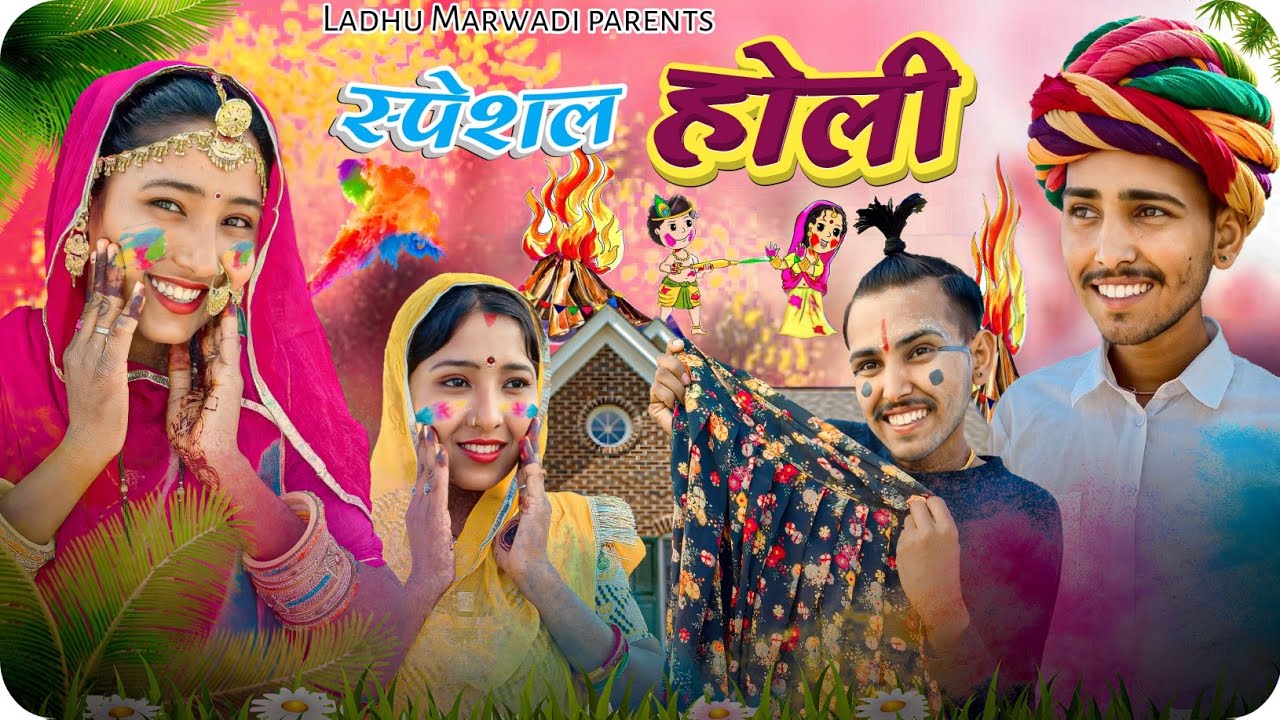 स्पेशल होली | special Holi | Marwadi comedy video | LADHU MARWADI - YouTube